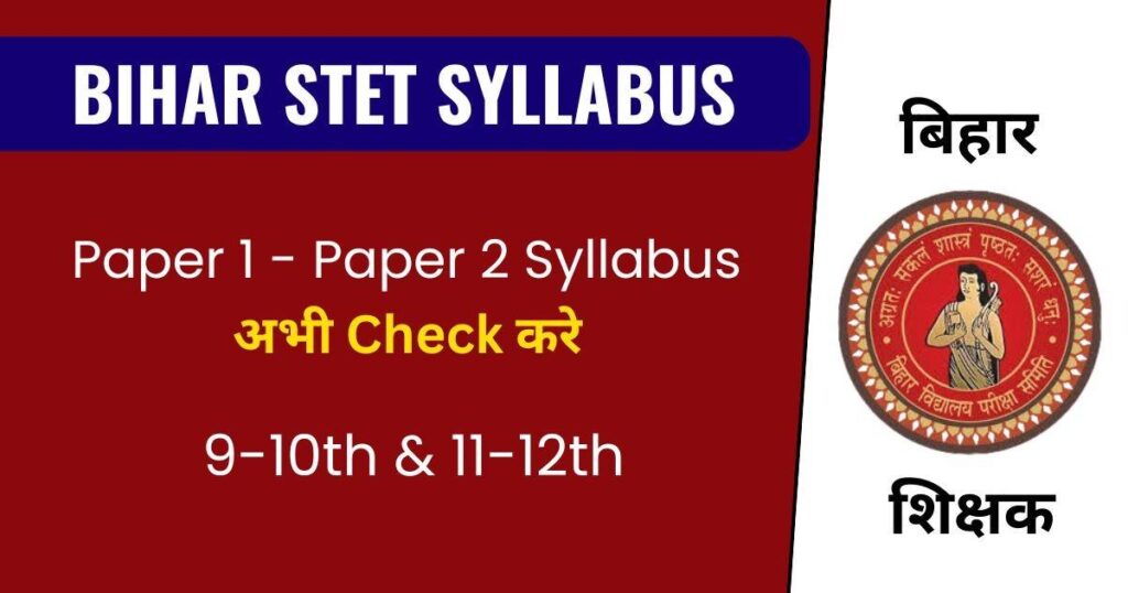 Bihar STET Syllabus in Hindi [PDF] पेपर 1 और पेपर 2 का पूरा सिलेबस।